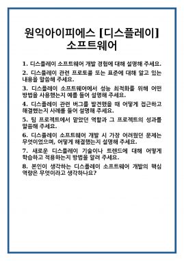 [면접 합격자료] 원익아이피에스 [디스플레이]소프트웨어 면접 질문 및 답변 합격 예문 기출 문항 최종 준비 자료-1페이지