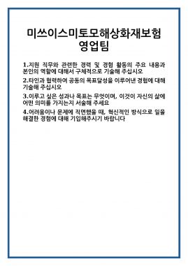 [자기소개서 합격자료] 미쓰이스미토모해상화재보험 영업팀 합격 자기소개서 자소서 예문 기출 문항 최종 준비 자료-1페이지