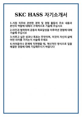 [자기소개서 합격자료] SKC HASS 자기소개서 합격 자소서 예문 기출 문항 최종 준비 자료-1페이지