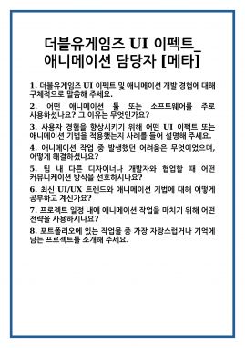 [면접 합격자료] 더블유게임즈 UI 이펙트_애니메이션 담당자 [메타] 면접 질문 및 답변 합격 예문 기출 문항 최종 준비 자료-1페이지