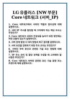 [면접 합격자료] LG유플러스 [NW부문] Core네트워크 (서버_IP) 면접 질문 및 답변 합격 예문 기출 문항 최종 준비 자료-1페이지