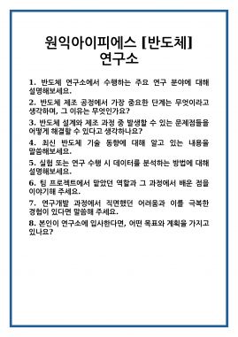 [면접 합격자료] 원익아이피에스 [반도체]연구소 면접 질문 및 답변 합격 예문 기출 문항 최종 준비 자료-1페이지