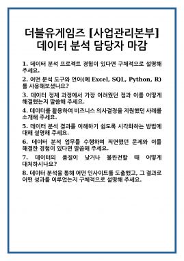 [면접 합격자료] 더블유게임즈 [사업관리본부] 데이터 분석 담당자 마감 면접 질문 및 답변 합격 예문 기출 문항 최종 준비 자료-1페이지