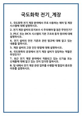 [면접 합격자료] 국도화학 전기_계장 면접 질문 및 답변 합격 예문 기출 문항 최종 준비 자료-1페이지