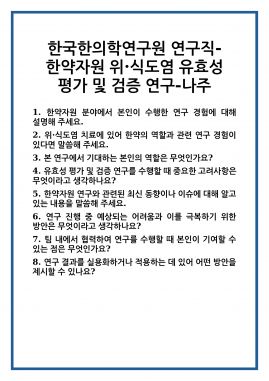 [면접 합격자료] 한국한의학연구원 연구직-한약자원 위·식도염 유효성 평가 및 검증 연구-나주 면접 질문 답변 합격 예문 기출 문항 최종 준비 자료-1페이지