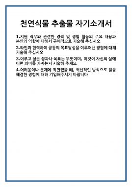 [자기소개서 합격자료] 천연식물 추출물 자기소개서 합격 자소서 예문 기출 문항 최종 준비 자료-1페이지