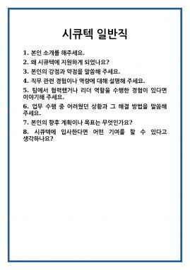 [면접 합격자료] 시큐텍 일반직 면접 질문 및 답변 합격 예문 기출 문항 최종 준비 자료-1페이지