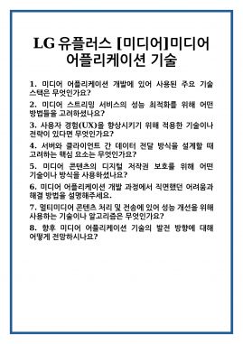 [면접 합격자료] LG유플러스 [미디어]미디어 어플리케이션 기술 면접 질문 및 답변 합격 예문 기출 문항 최종 준비 자료-1페이지