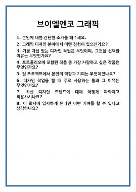 [면접 합격자료] 브이엘엔코 그래픽 면접 질문 및 답변 합격 예문 기출 문항 최종 준비 자료-1페이지