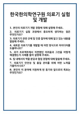 [면접 합격자료] 한국한의학연구원 의료기 실험 및 개발 면접 질문 답변 합격 예문 기출 문항 최종 준비 자료-1페이지