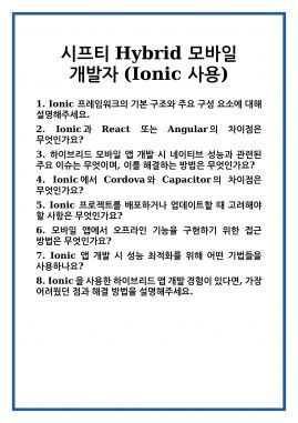 [면접 합격자료] 시프티 Hybrid 모바일 개발자 (Ionic 사용) 면접 질문 및 답변 합격 예문 기출 문항 최종 준비 자료-1페이지