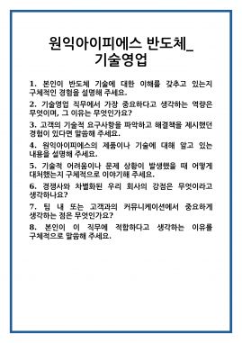 [면접 합격자료] 원익아이피에스 반도체_기술영업 면접 질문 및 답변 합격 예문 기출 문항 최종 준비 자료-1페이지