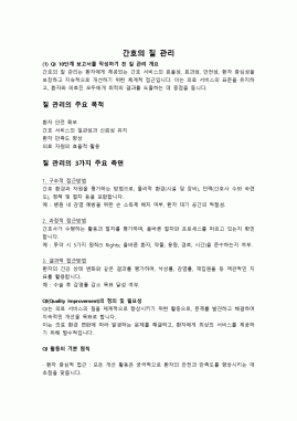 간호의 질 관리 (간호관리학)-1페이지