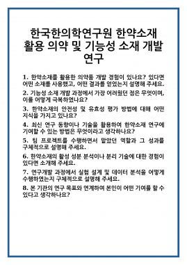 [면접 합격자료] 한국한의학연구원 한약소재 활용 의약 및 기능성 소재 개발 연구 면접 질문 답변 합격 예문 기출 문항 최종 준비 자료-1페이지