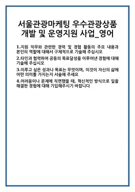 [자기소개서 합격자료] 서울관광마케팅 우수관광상품 개발 및 운영지원 사업_영어 합격 자기소개서 자소서 예문 기출 문항 최종 준비 자료-1페이지