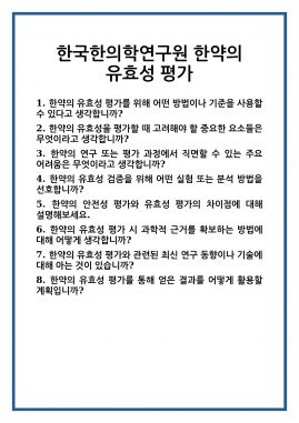 [면접 합격자료] 한국한의학연구원 한약의 유효성 평가 면접 질문 및 답변 합격 예문 기출 문항 최종 준비 자료-1페이지
