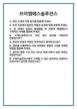 [면접 합격자료] 브이엠에스솔루션스 면접 질문 및 답변 합격 예문 기출 문항 최종 준비 자료-1페이지
