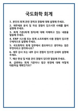 [면접 합격자료] 국도화학 회계 면접 질문 및 답변 합격 예문 기출 문항 최종 준비 자료-1페이지