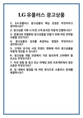 [면접 합격자료] LG유플러스 광고상품 면접 질문 및 답변 합격 예문 기출 문항 최종 준비 자료-1페이지