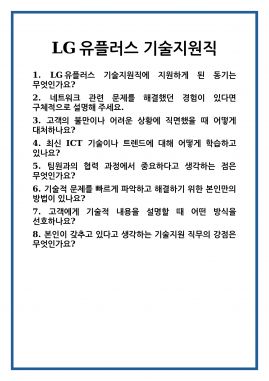 [면접 합격자료] LG유플러스 기술지원직 면접 질문 및 답변 합격 예문 기출 문항 최종 준비 자료-1페이지