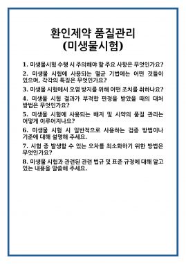[면접 합격자료] 환인제약 품질관리(미생물시험) 면접 질문 및 답변 합격 예문 기출 문항 최종 준비 자료-1페이지