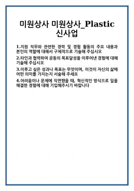 [자기소개서 합격자료] 미원상사 미원상사_Plastic 신사업 합격 자기소개서 자소서 예문 기출 문항 최종 준비 자료-1페이지