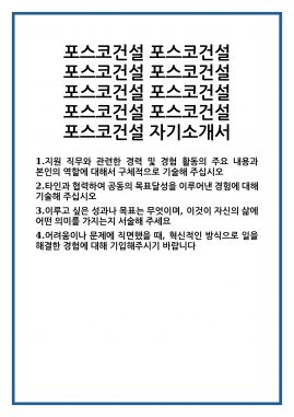 [자기소개서 합격자료] 포스코건설 자기소개서 합격 자소서 예문 기출 문항 최종 준비 자료-1페이지