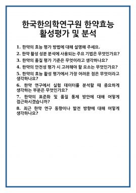 [면접 합격자료] 한국한의학연구원 한약효능 활성평가 및 분석 면접 질문 답변 합격 예문 기출 문항 최종 준비 자료-1페이지