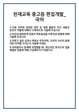 [자기소개서 합격자료] 천재교육 중고등 편집개발_국어 합격 자기소개서 자소서 예문 기출 문항 최종 준비 자료-1페이지