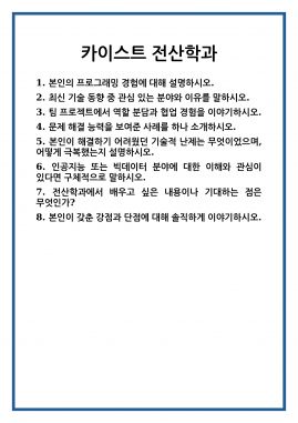 [면접 합격자료] 카이스트 전산학과 면접 질문 및 답변 합격 예문 기출 문항 최종 준비 자료-1페이지