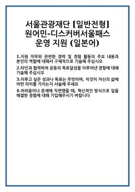 [자기소개서 합격자료] 서울관광재단 [일반전형] 원어민-디스커버서울패스 운영 지원 (일본어) 합격 자기소개서 자소서 예문 기출 문항 최종 준비 자료-1페이지