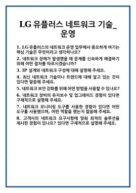 [면접 합격자료] LG유플러스 네트워크 기술_운영 면접 질문 및 답변 합격 예문 기출 문항 최종 준비 자료-1페이지