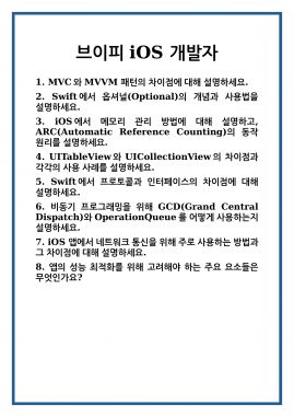 [면접 합격자료] 브이피 iOS 개발자 면접 질문 및 답변 합격 예문 기출 문항 최종 준비 자료-1페이지