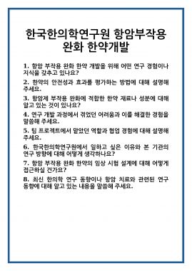 [면접 합격자료] 한국한의학연구원 항암부작용 완화 한약개발 면접 질문 및 답변 합격 예문 기출 문항 최종 준비 자료-1페이지