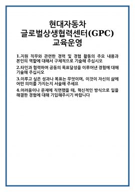 [자기소개서 합격자료] 현대자동차 글로벌상생협력센터(GPC) 교육운영 합격 자기소개서 자소서 예문 기출 문항 최종 준비 자료-1페이지