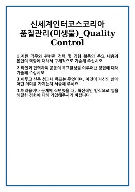 [자기소개서 합격자료] 신세계인터코스코리아 품질관리(미생물)_Quality Control 합격 자기소개서 자소서 예문 기출 문항 최종 준비 자료-1페이지