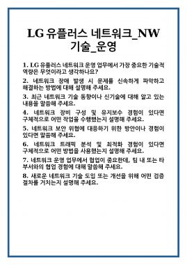 [면접 합격자료] LG유플러스 네트워크_NW기술_운영 면접 질문 및 답변 합격 예문 기출 문항 최종 준비 자료-1페이지