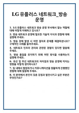 [면접 합격자료] LG유플러스 네트워크_방송 운영 면접 질문 및 답변 합격 예문 기출 문항 최종 준비 자료-1페이지