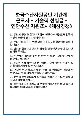 [면접 합격자료] 한국수산자원공단 기간제 근로자 - 기술직 선임급 연안수산 자원조사(제한경쟁) 면접 질문 및 답변 합격 예문 기출 문항 최종 준비 자료-1페이지