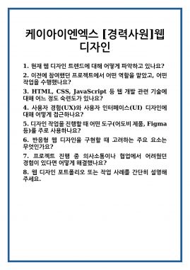 [면접 합격자료] 케이아이엔엑스 [경력사원]웹 디자인 면접 질문 및 답변 합격 예문 기출 문항 최종 준비 자료-1페이지