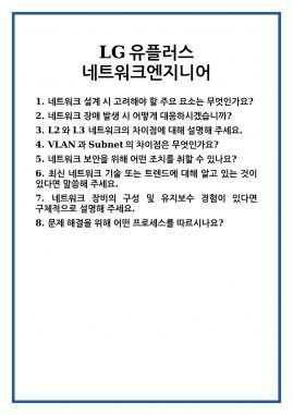 [면접 합격자료] LG유플러스 네트워크엔지니어 면접 질문 및 답변 합격 예문 기출 문항 최종 준비 자료-1페이지
