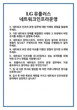 [면접 합격자료] LG유플러스 네트워크인프라운영 면접 질문 및 답변 합격 예문 기출 문항 최종 준비 자료-1페이지