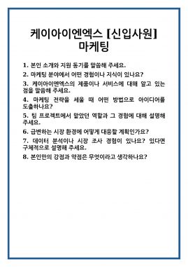 [면접 합격자료] 케이아이엔엑스 [신입사원]마케팅 면접 질문 및 답변 합격 예문 기출 문항 최종 준비 자료-1페이지