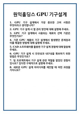 [면접 합격자료] 원익홀딩스 GPU기구설계 면접 질문 및 답변 합격 예문 기출 문항 최종 준비 자료-1페이지