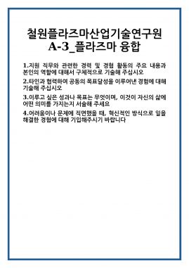 [자기소개서 합격자료] 철원플라즈마산업기술연구원 A-3_플라즈마 융합 합격 자기소개서 자소서 예문 기출 문항 최종 준비 자료-1페이지