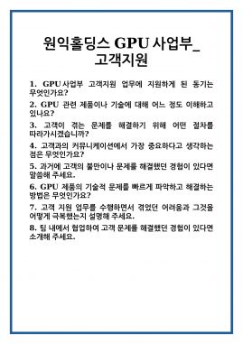 [면접 합격자료] 원익홀딩스 GPU사업부_고객지원 면접 질문 및 답변 합격 예문 기출 문항 최종 준비 자료-1페이지