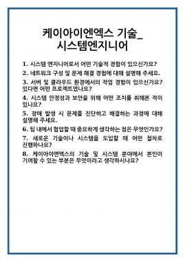 [면접 합격자료] 케이아이엔엑스 기술_시스템엔지니어 면접 질문 및 답변 합격 예문 기출 문항 최종 준비 자료-1페이지