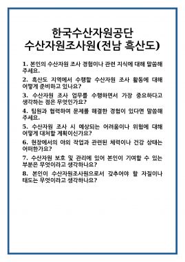 [면접 합격자료] 한국수산자원공단 수산자원조사원(전남 흑산도) 면접 질문 및 답변 합격 예문 기출 문항 최종 준비 자료-1페이지