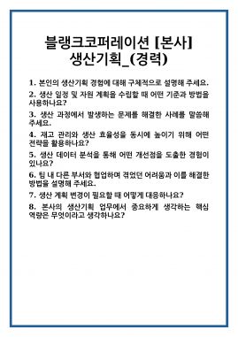 [면접 합격자료] 블랭크코퍼레이션 [본사] 생산기획_(경력) 면접 질문 및 답변 합격 예문 기출 문항 최종 준비 자료-1페이지