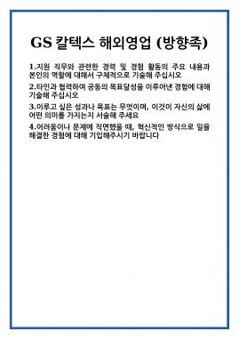[자기소개서 합격자료] GS칼텍스 해외영업 (방향족) 합격 자기소개서 자소서 예문 기출 문항 최종 준비 자료-1페이지